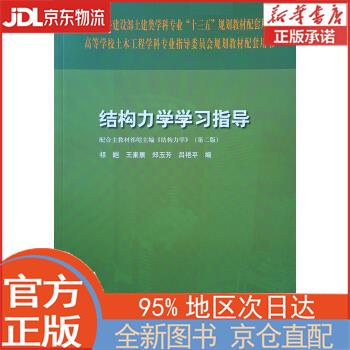 【全新畅销书籍】结构力学学习指导 祁皑，等 中国建筑工业出版社