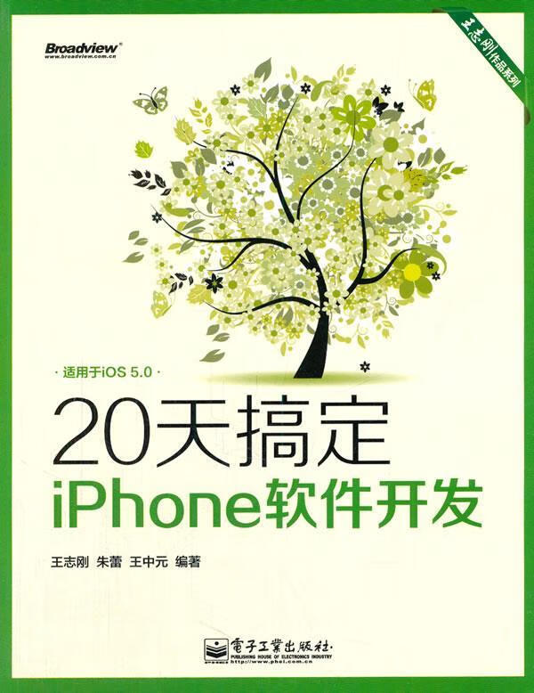 20天搞定iPhone软件开发【好书，下单速发】