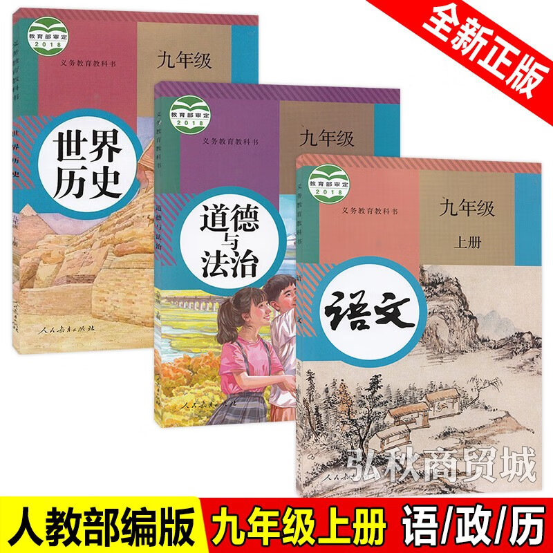 2023新版初中9九年级上册语文历史政治书课本人教版教材人民教育出版社