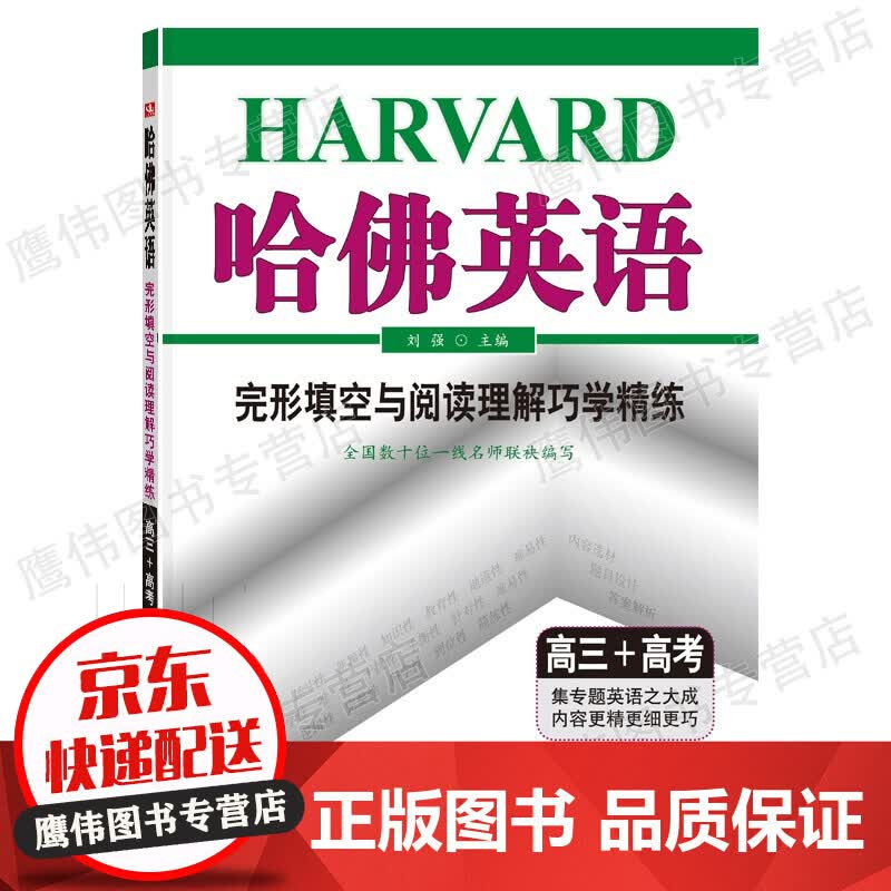 哈佛英语 完形填空与阅读理解巧学精练 高三+高考（2022年适用）