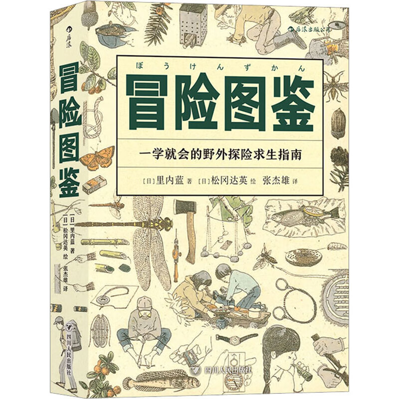 冒险图鉴 (日)里内蓝 张杰雄 译 (日)松冈达英 绘 书籍 图书