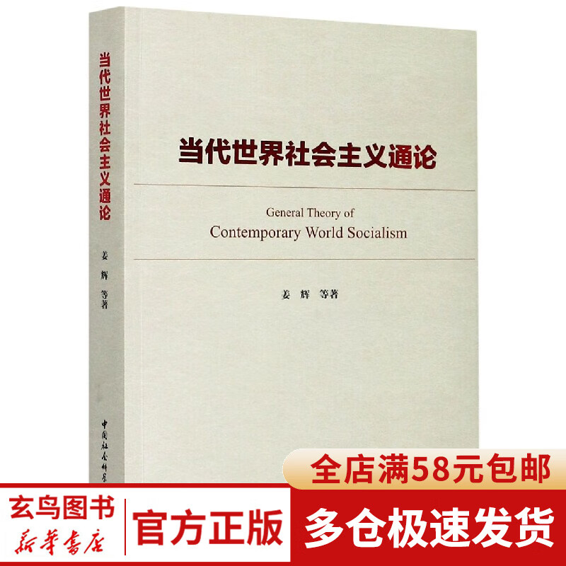 当代世界社会主义通论
