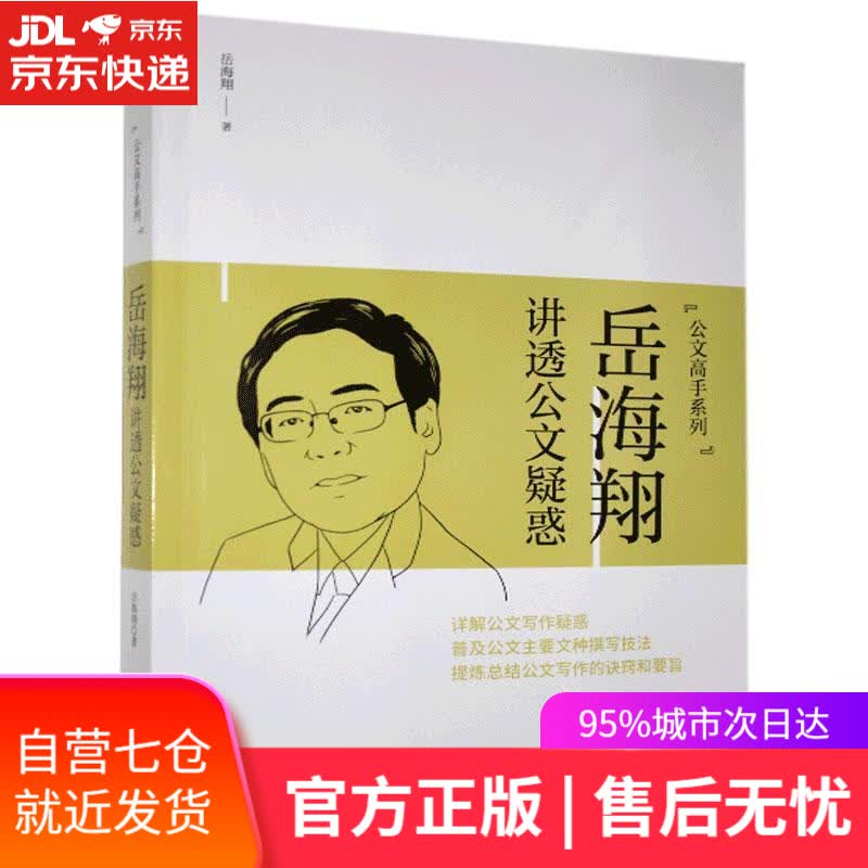 岳海翔讲透公文疑惑 岳海翔 哈尔滨出版社