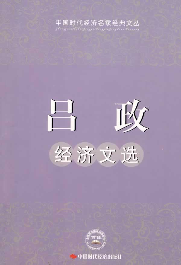 吕政经济文选 吕政 著