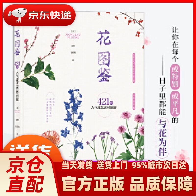 【新华】花图鉴 421种人气花艺素材图解 [日]MONCEAUFLEURS 江西人民出