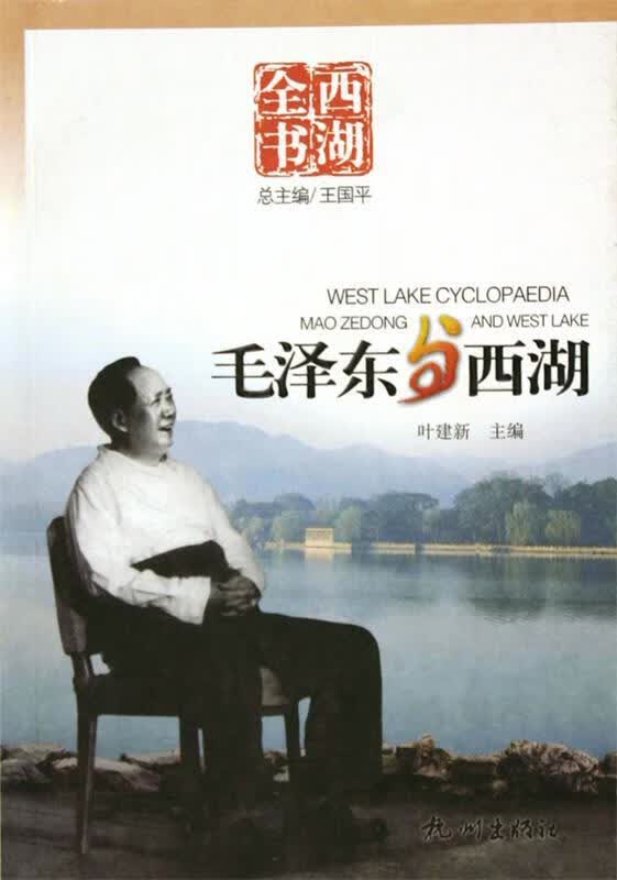 西湖全书：毛泽东与西湖