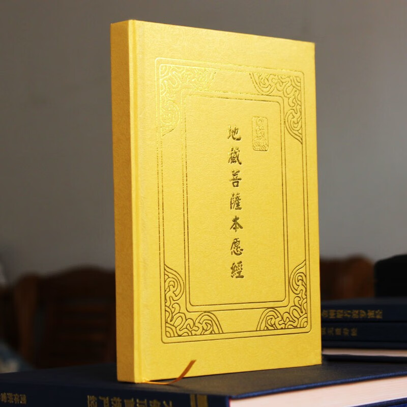 地藏经注音版精装硬面本楞严 妙法莲华经简体拼音大字 32K精装金色【地藏经】 【单本】