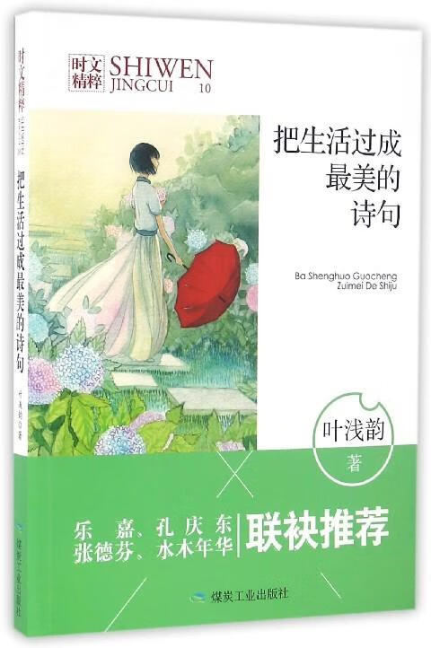 把生活过成最美的诗句 叶浅韵 陈勇 煤炭工业出版社 9787502052324