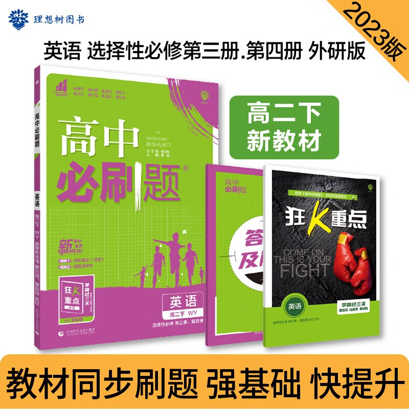 高中必刷题 高二下英语 选择性必修 第三册、第四册 合订 WY外研版 新教材 理想树2023版