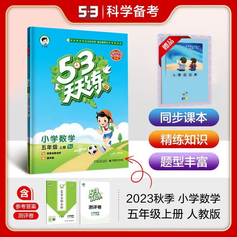 【科目自选】53天天练五年级上册下册语文数学英语全套同步训练人教版小学一课一练试卷测 【2023版】53天天练五年级上册数学人教版