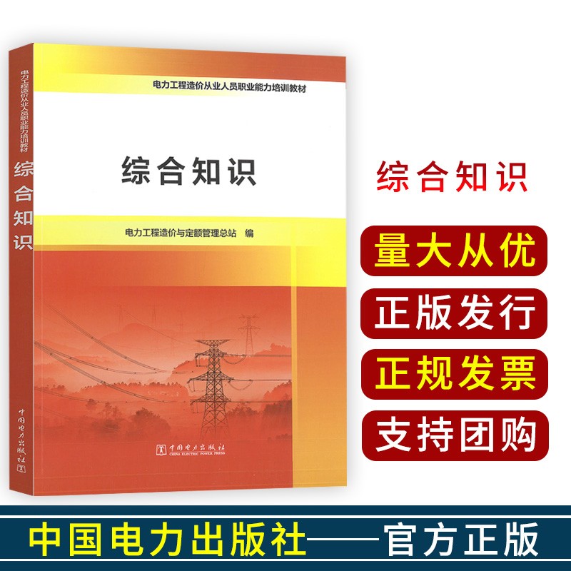 电力工程造价从业人员职业技能培训教材 中国电力出版社 综合知识