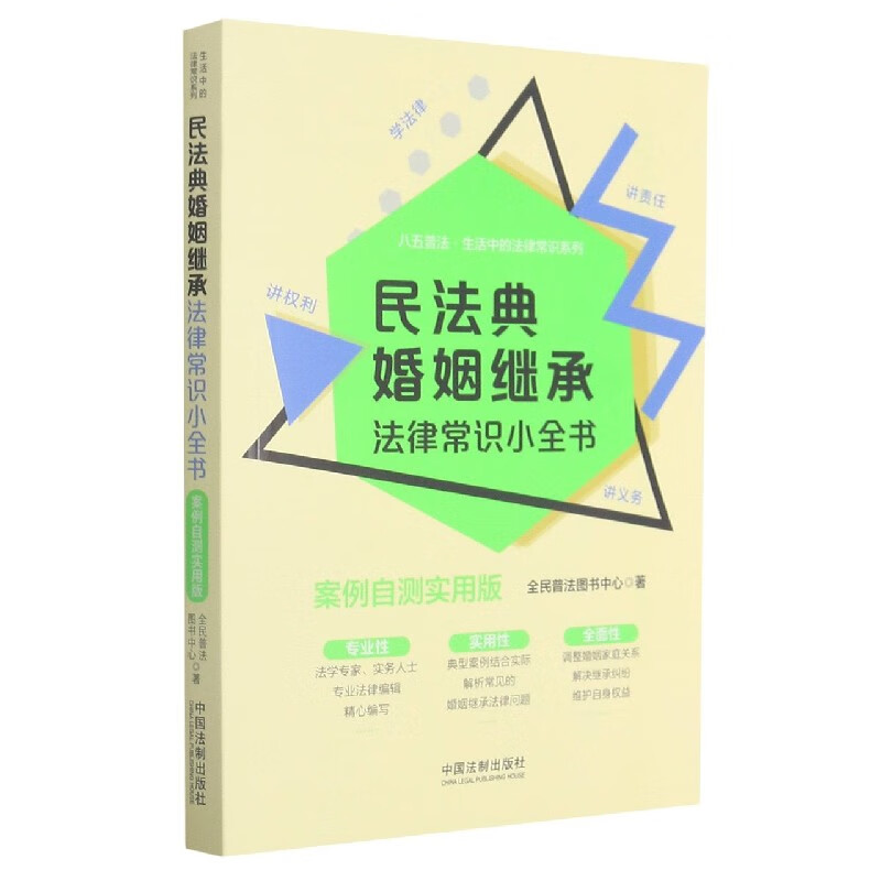 民法典婚姻继承法律常识小全书(案例自测实用版)/八五普法生活中的法律常识系列