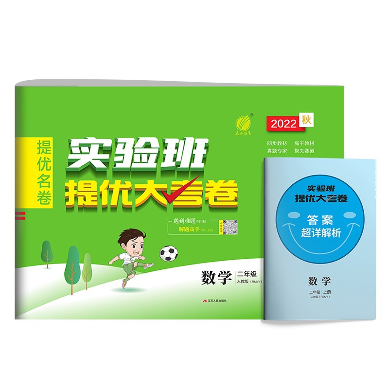 实验班提优大考卷 小学数学二年级上册人教版(RMJY)单元测评精选期末真题2022年秋季