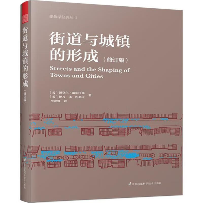 街道与城镇的形成修订版
