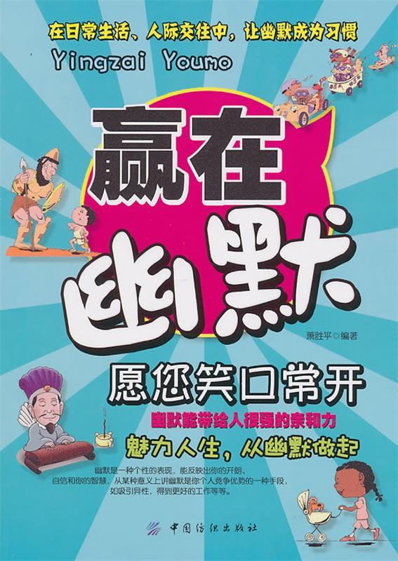 赢在幽默 萧胜平编著