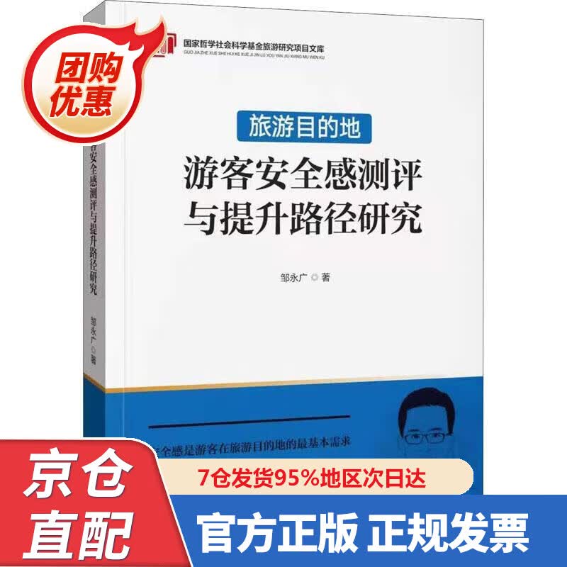 【新书】旅游目的地游客安全感测评与提升路径研究 9787503265778 邹永广 中国旅游出版社