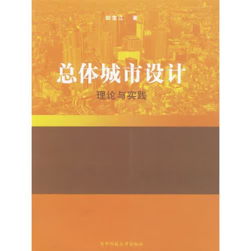 【书】总体城市设计理论与实践