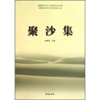 聚沙集 刘振伟 编
