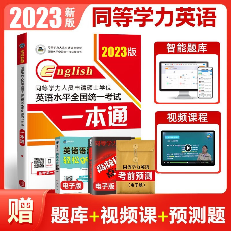 2024年同等学力人员申请硕士学位英语水平一本通申硕学历在职研究生全国统考考试教材考研含2022历年 2023版同等学力申硕英语 一本通教材