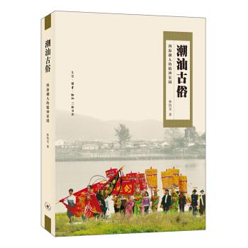 潮汕古俗：四海潮人的精神家园