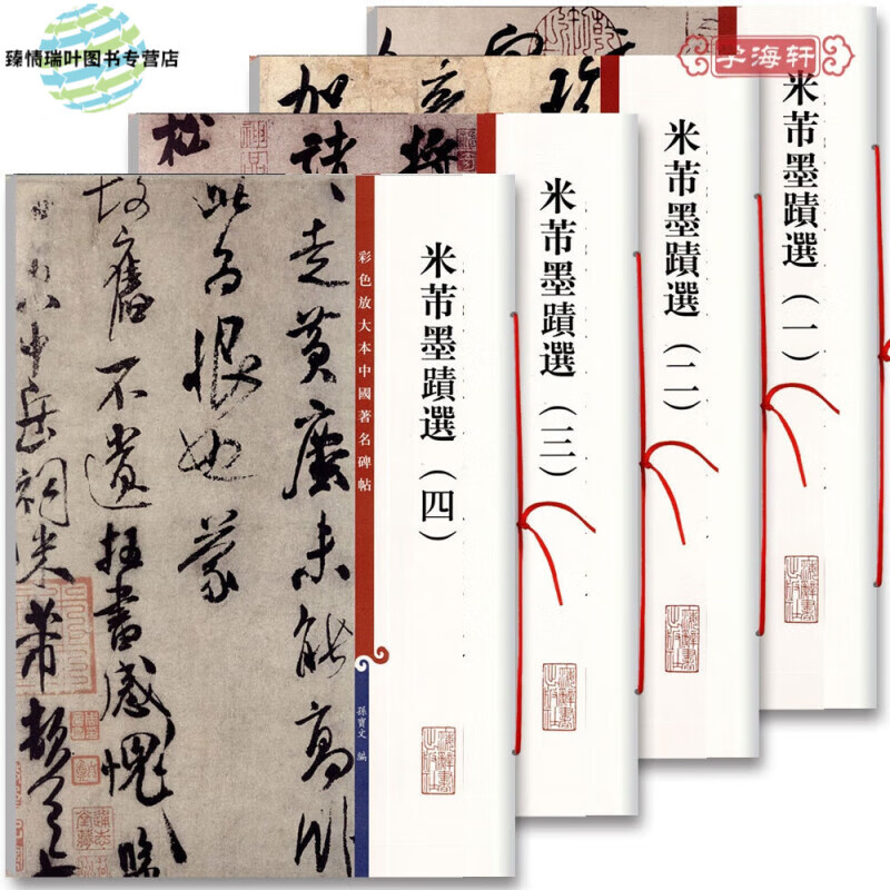 共4本米芾墨迹选1234彩色放大本中国碑帖繁体旁注孙宝文行书草书毛笔字帖临摹苕溪中秋诗上海辞书 普通