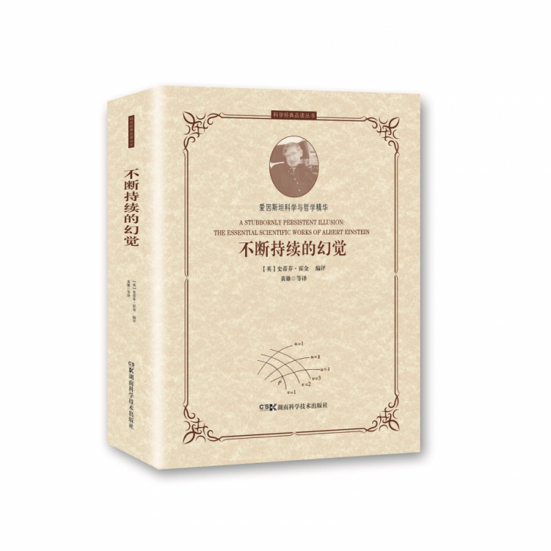 科学经典品读丛书:不断持续的幻觉 史蒂芬·霍金