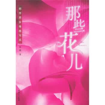 那些花儿 中国工人出版社 9787500834106