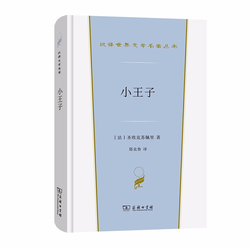 小王子（汉译世界文学名著丛书·第1辑·小说类）