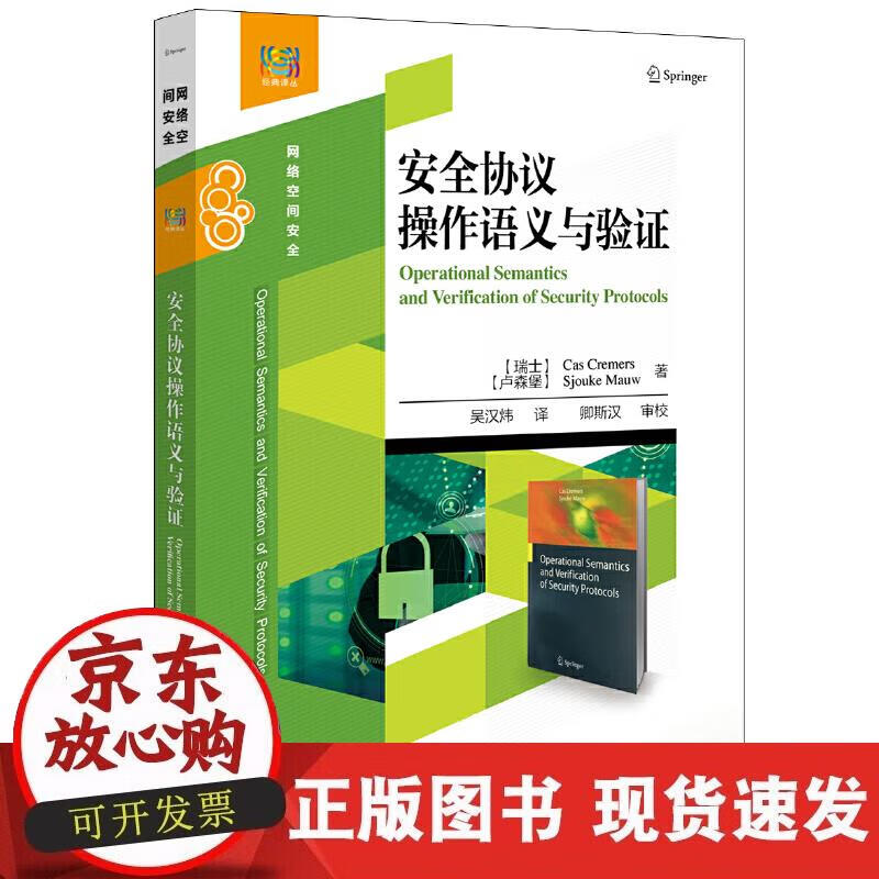 【现货】安全协议操作语义与验证