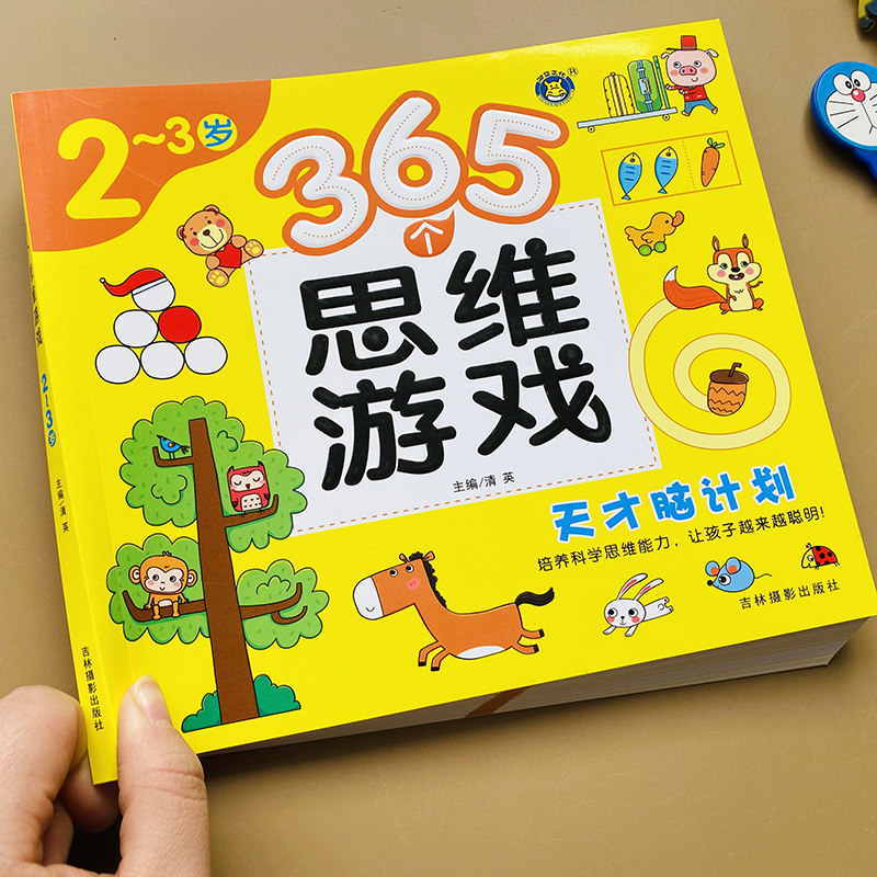 365个思维游戏2-34567岁左右脑找不同专注力训练书走迷宫玩具游戏书思维训练脑力开发3-6岁儿童幼儿宝宝书潜能开发 365个思维游戏【2-3岁】