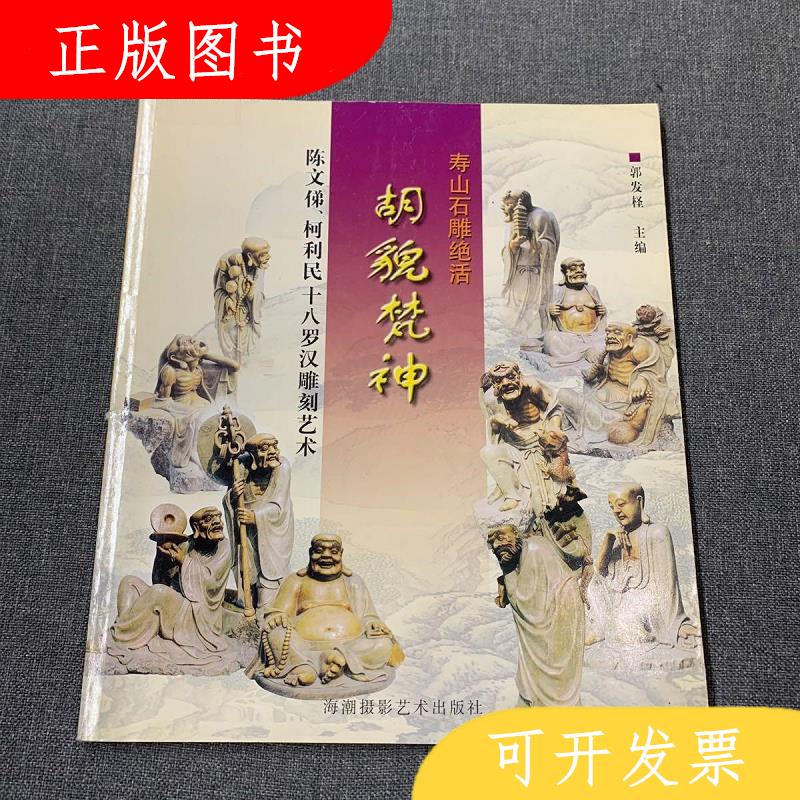 海潮摄影艺术出版社[陈文俤、柯利民作]胡貌梵神:陈文俤柯利民十