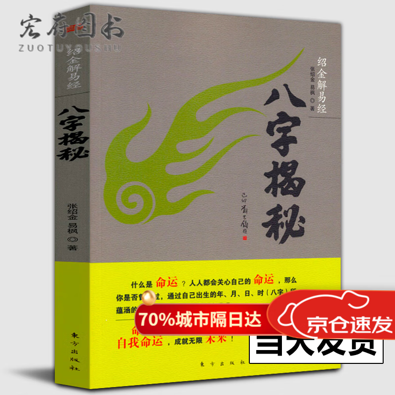 2022年新版 八字揭秘 绍金解易经张绍金著天干地支阴阳五行排盘命理生辰八字概念解答姻缘宝宝起名四