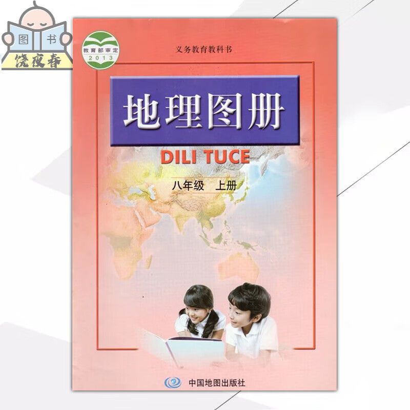 人教版课本 8年级上册 中国社