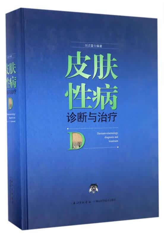 皮肤性病诊断与治疗 刘贞富