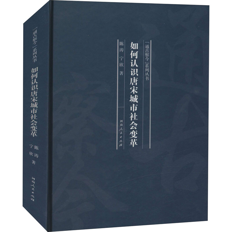 如何认识唐宋城市社会变革 图书