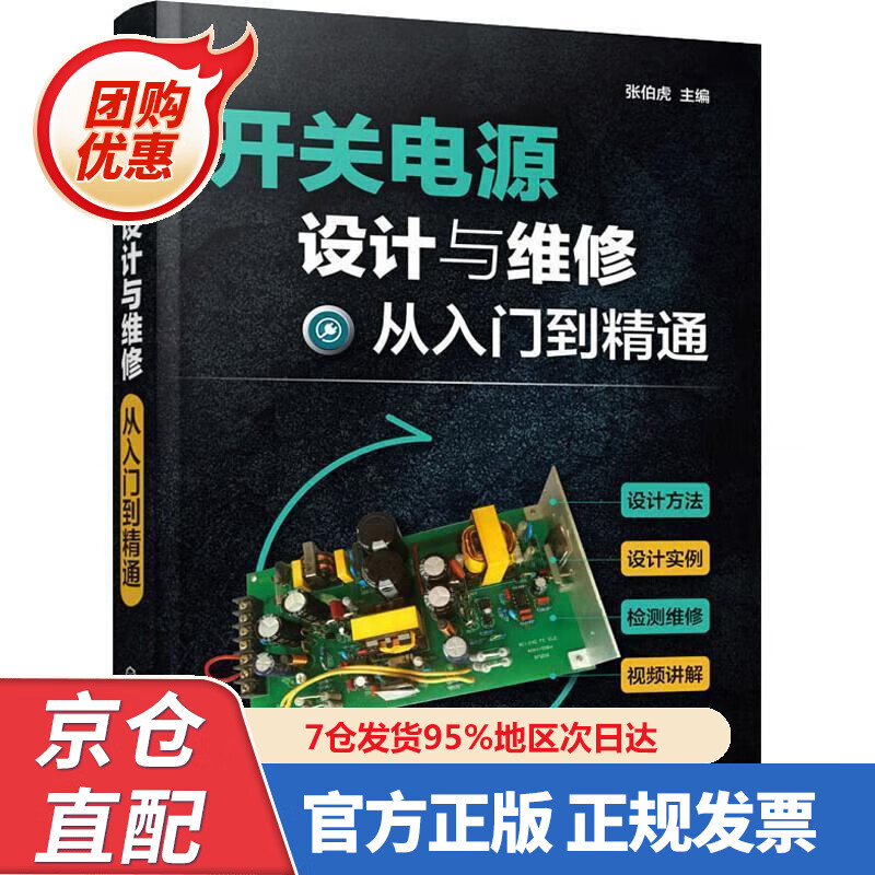 【新书】开关电源设计与维修从入门到精通 97872232329 张伯虎 主编 化学工业出版社