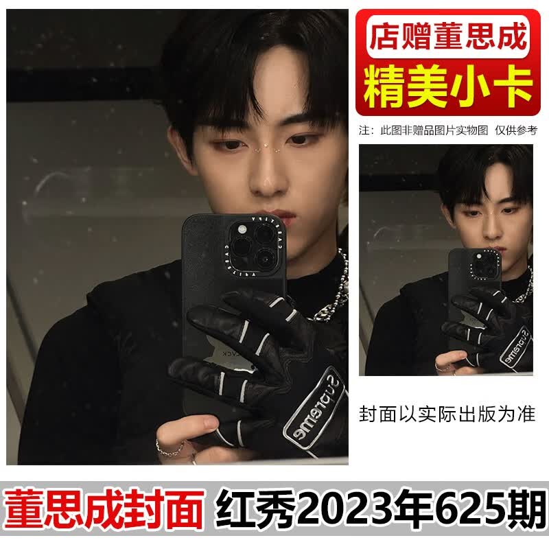 威神V 董思成封面+店赠精美小卡 红秀Grazia杂志2023年9月总第625期/SuperELLE欣漾杂志2023年6月