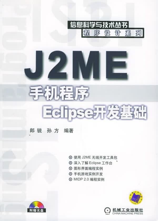 J2ME手机程序Eclipse开发基础9787111179917机械工业出版社