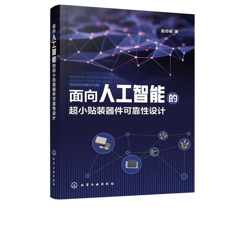 面向人工智能的超小贴装器件可靠性设计 赵志桓 著 化学工业出版社