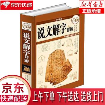 【全新送货上门】说文解字详解（超值全彩白金版）