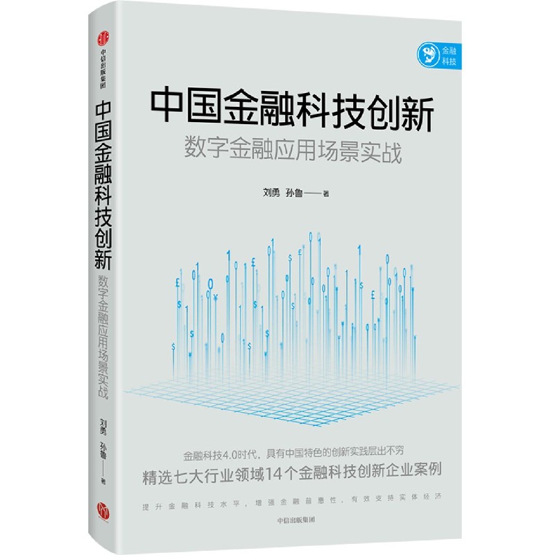中国金融科技创新(数字金融应用场景实战)