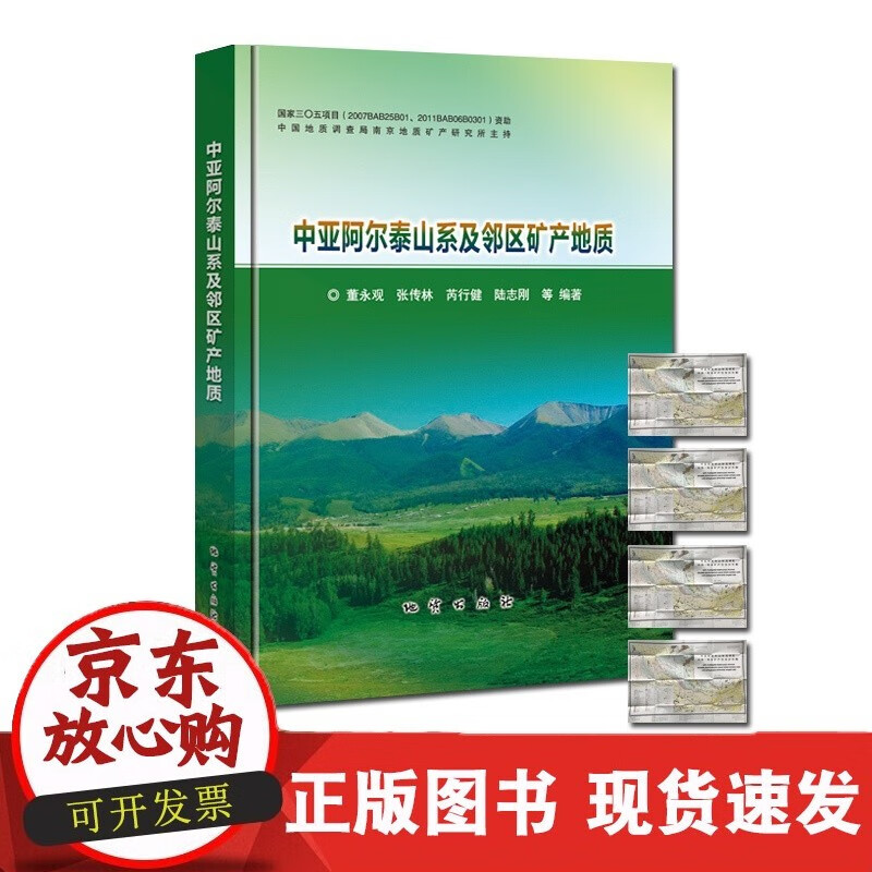 现货 中亚阿尔泰山系及邻区矿产地质 地质出版社 978768065