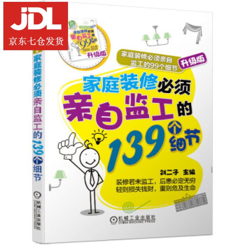 家庭装修必须亲自监工的139个细节 刘二子 9787111638124