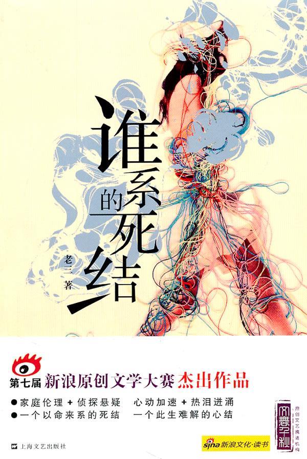 谁系的死结 老三著 上海文艺出版社