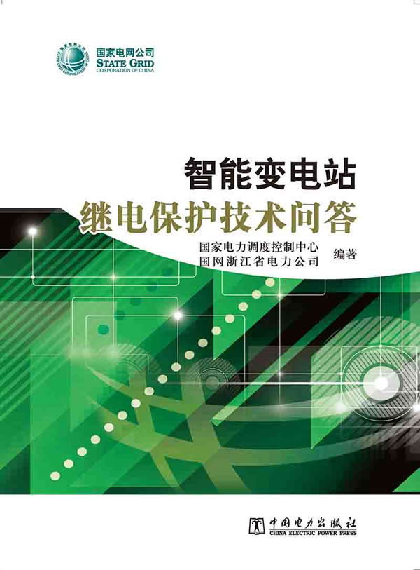 智能变电站继电保护技术问答【精选】