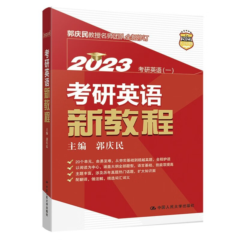 考研英语新教程(2023考研英语1)中国人民大学出版社