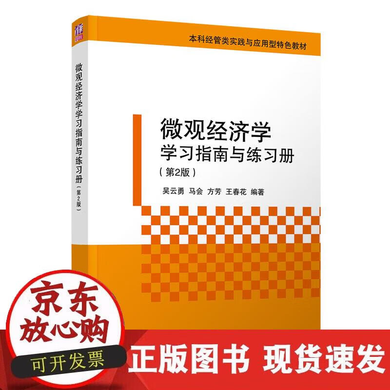 【现货】微观经济学学习指南与练习册（第2版）