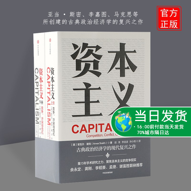 资本主义竞争冲突与危机安瓦尔谢克 著余永定李稻葵鼎力推荐经济理论古典政治清华大学政治经济学指定教材 中信