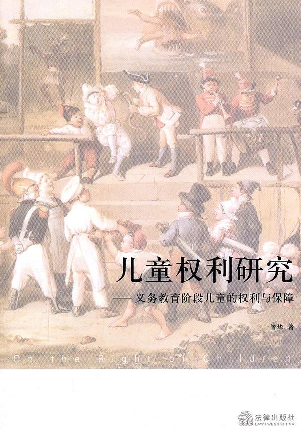 儿童权利研究 管华 著【书】