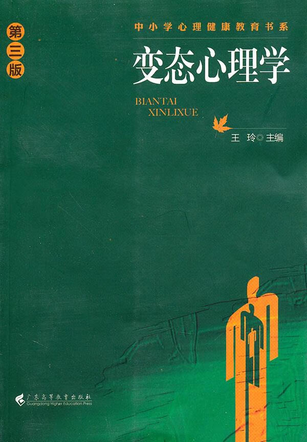 心理学 王玲 主编 广东高等教育出版社
